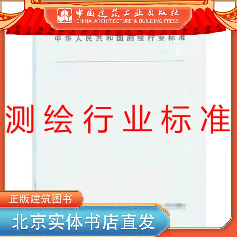 现货CH/T 1034-2014 测绘调绘成果质量检验技术规程 中国建筑工业出版社