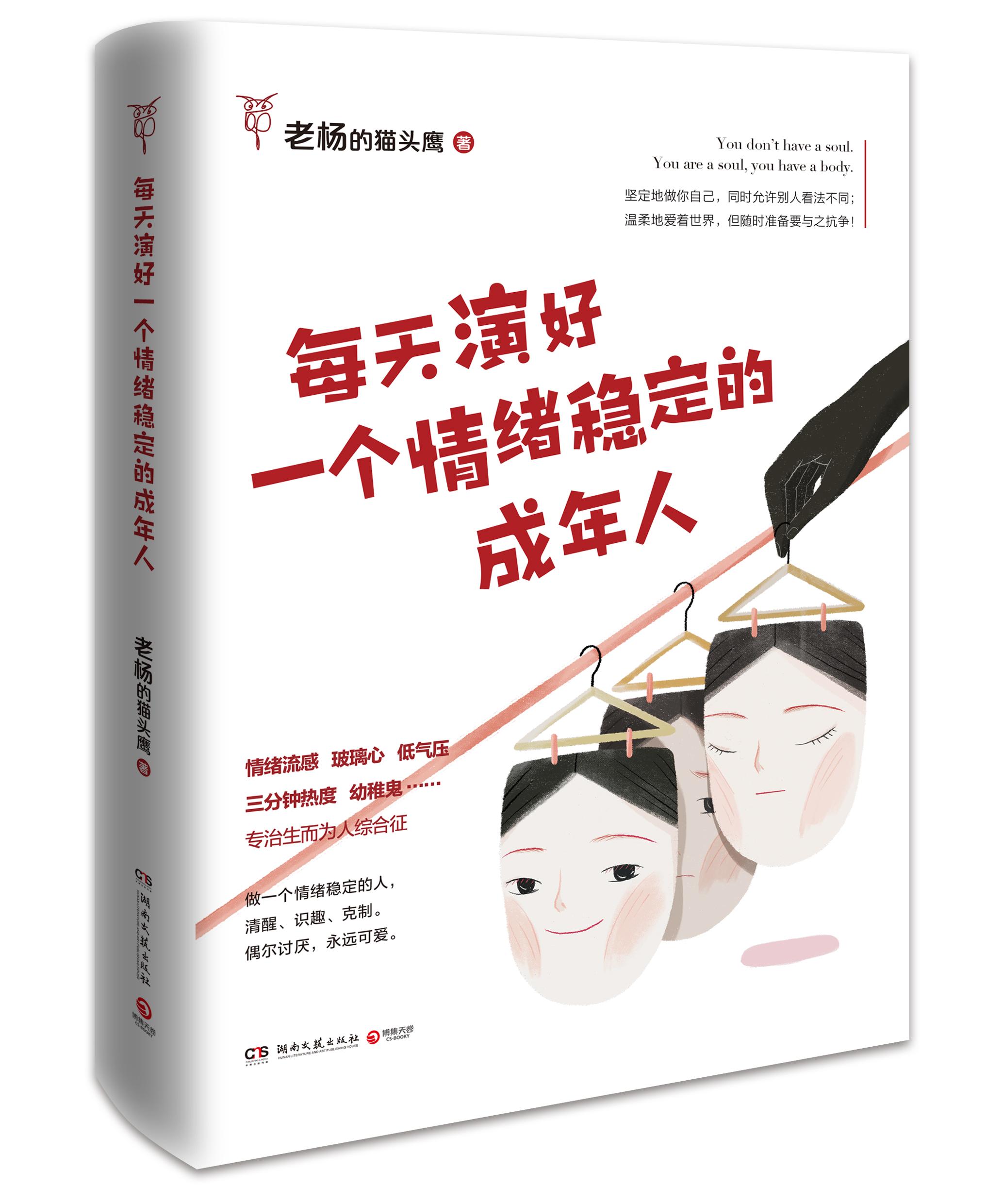 每天演好一个情绪稳定的成年人 老杨的猫头鹰 湖南文艺出版社 9787540492243