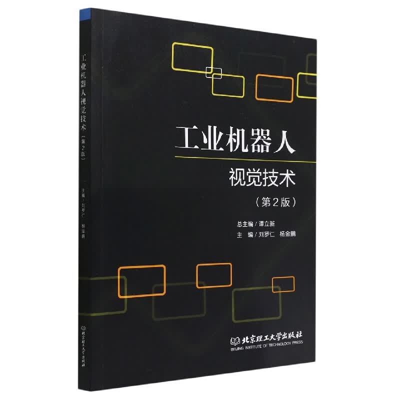 工业机器人视觉技术(第2版)