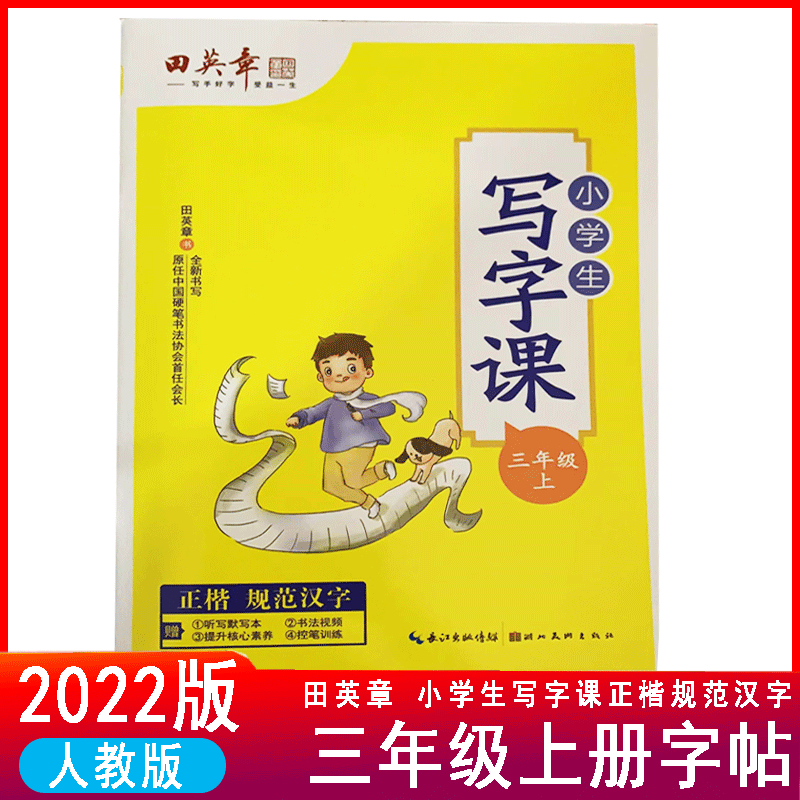 田楷文化田英章小学生写字课人教部编版1-8年级同步练字帖一二三四五六七八年级上册下册描红同步写字课字帖系列 三年级上册新版定价26