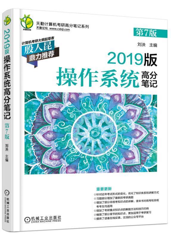 2019版计算机考研 操作系统高分笔记 刘泱