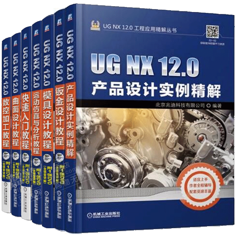 包邮UG12.0软件全套书籍7册UG NX 12.0产品设计实例精解+钣金设计+模具设计教程+数控加工教程+UG NX 12.0快速入门教程书籍