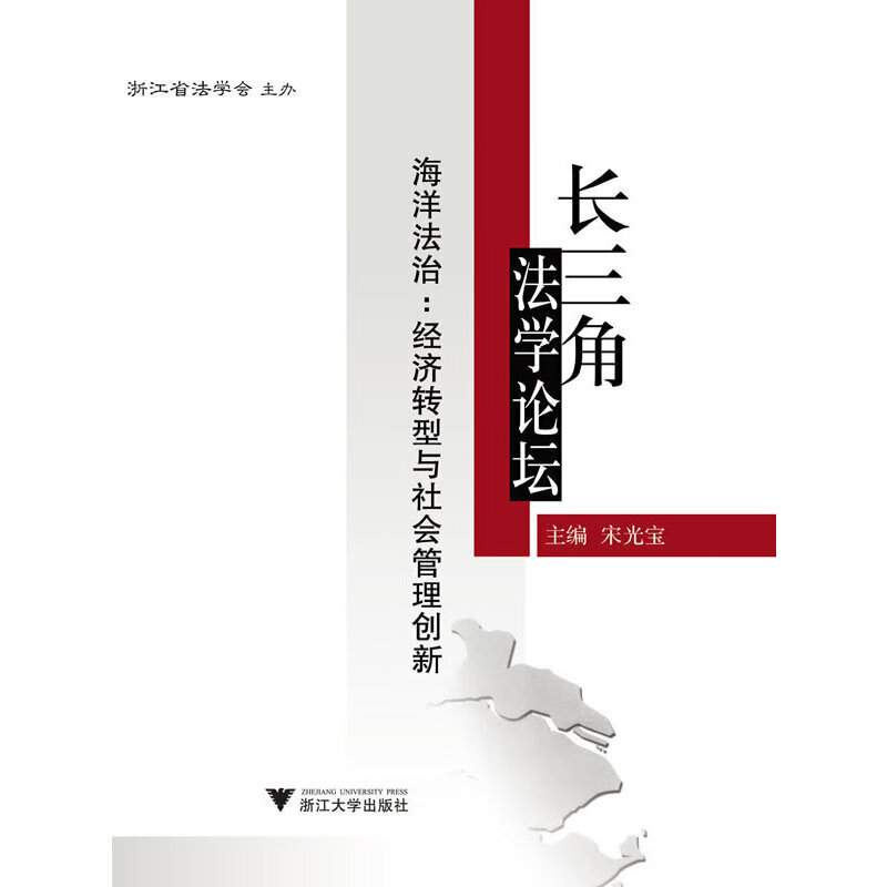 海洋法治——经济转型与社会管理创新