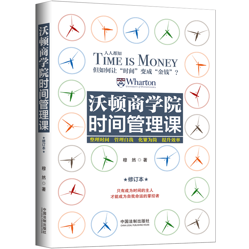 沃顿商学院时间管理课（修订版）