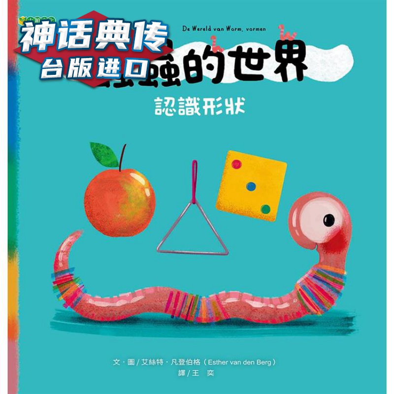 虫虫的世界 认识形状 大颖 艾丝特凡登伯格台版图书【神话典传图书专营店】