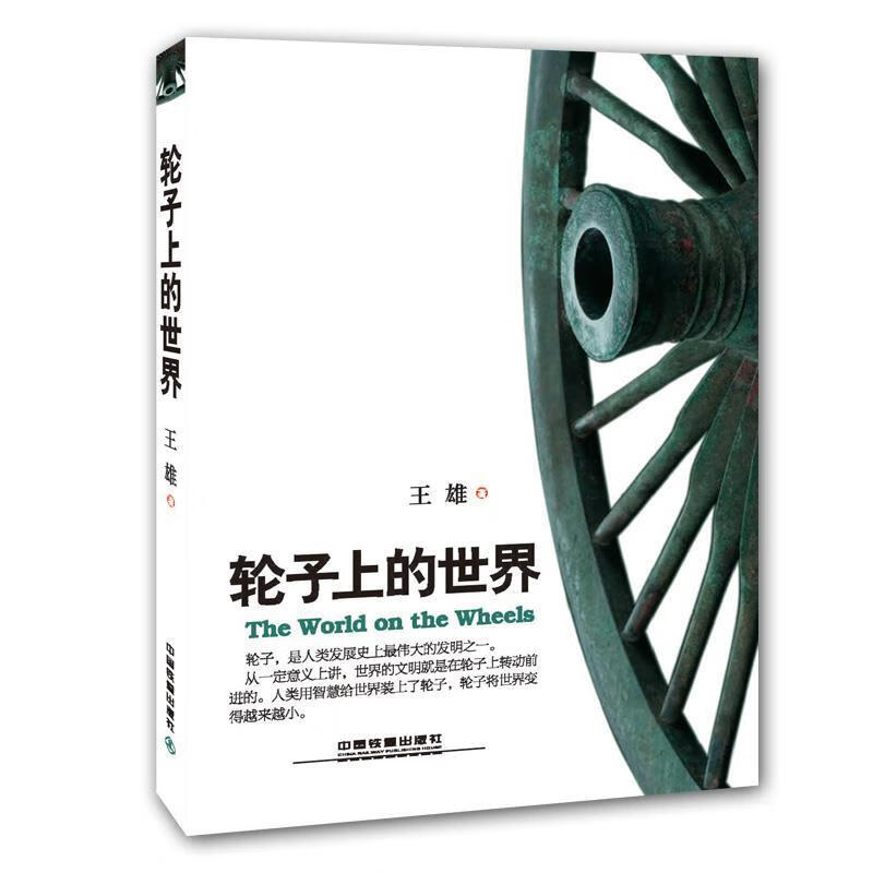 轮子上的世界 王雄著
