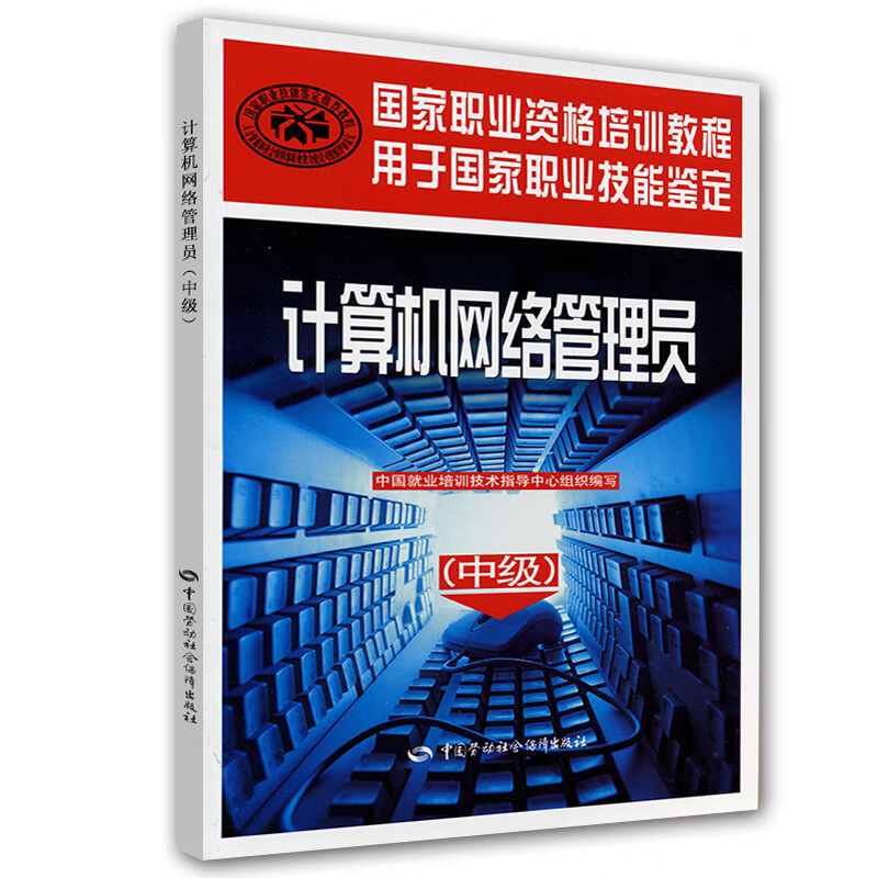 计算机网络管理员（中级）