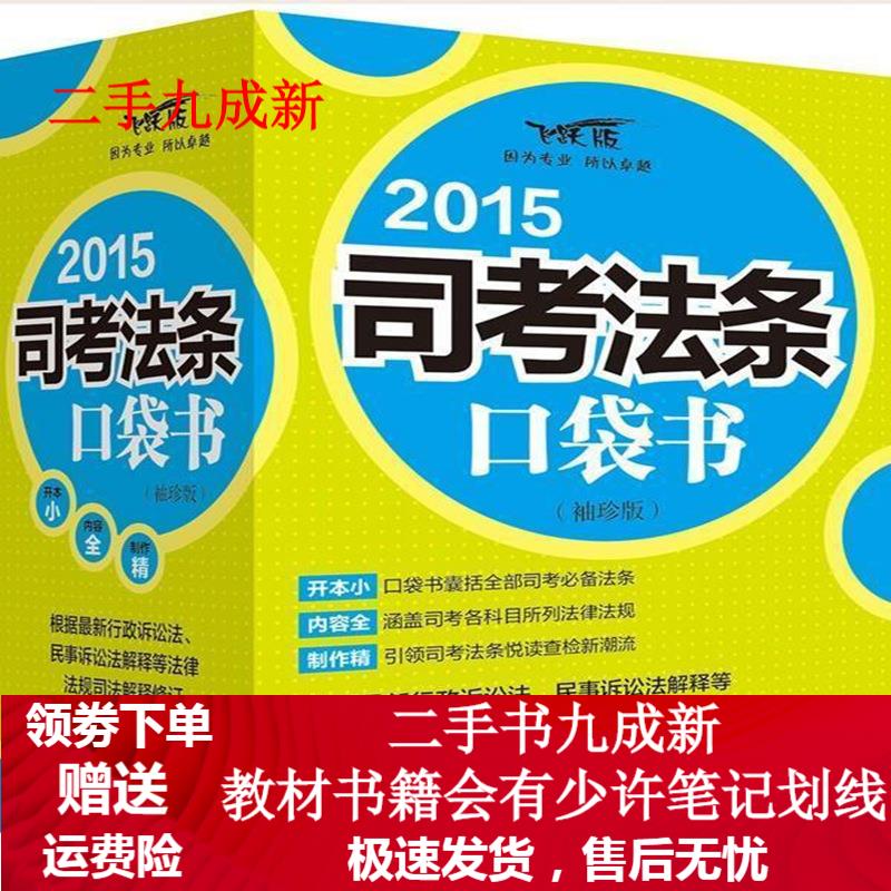 2015司考法条口袋书 飞跃司考辅导中心 9787509357835 中国法制出版社