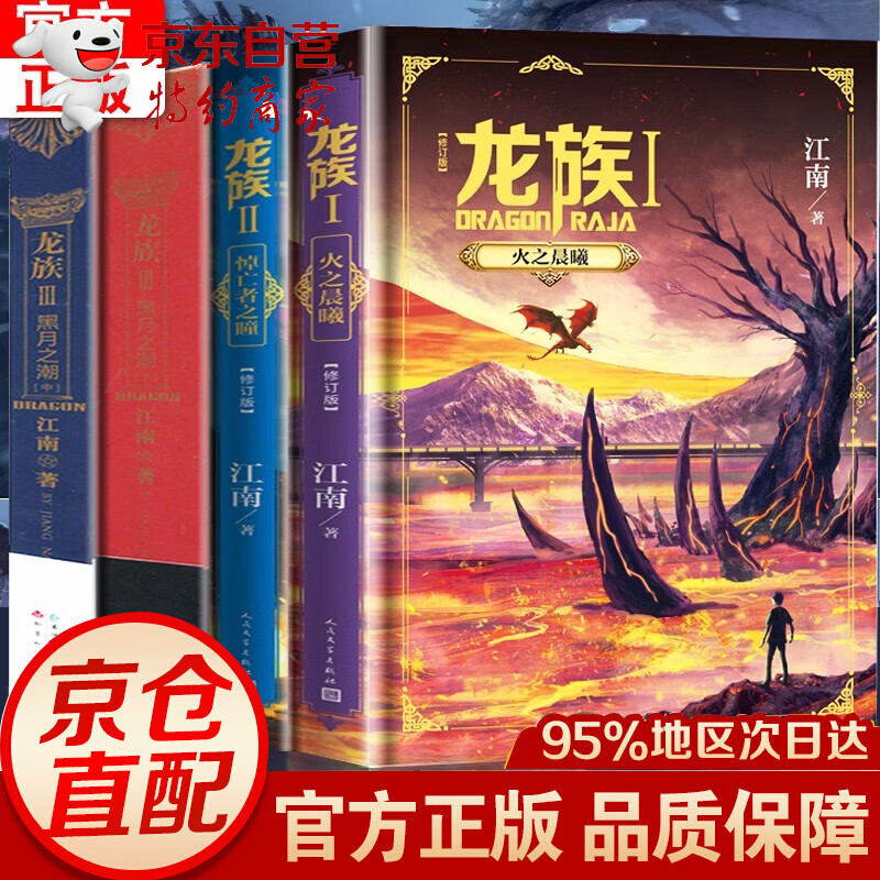 龙族小说全套4册 龙族1+2+3中+3下龙族小说江南青春热血奇幻龙族全套