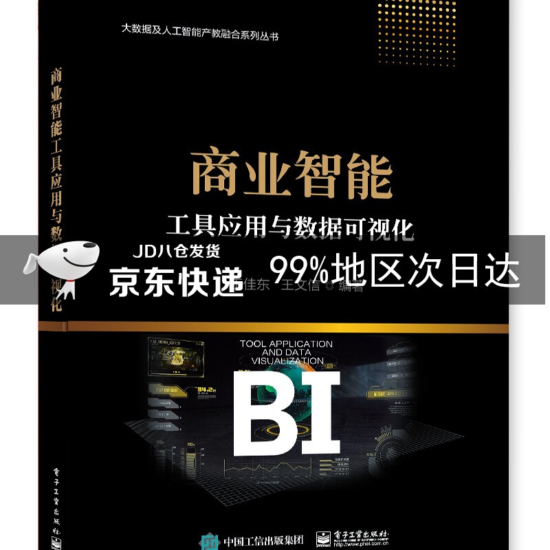 商业智能工具应用与数据可视化