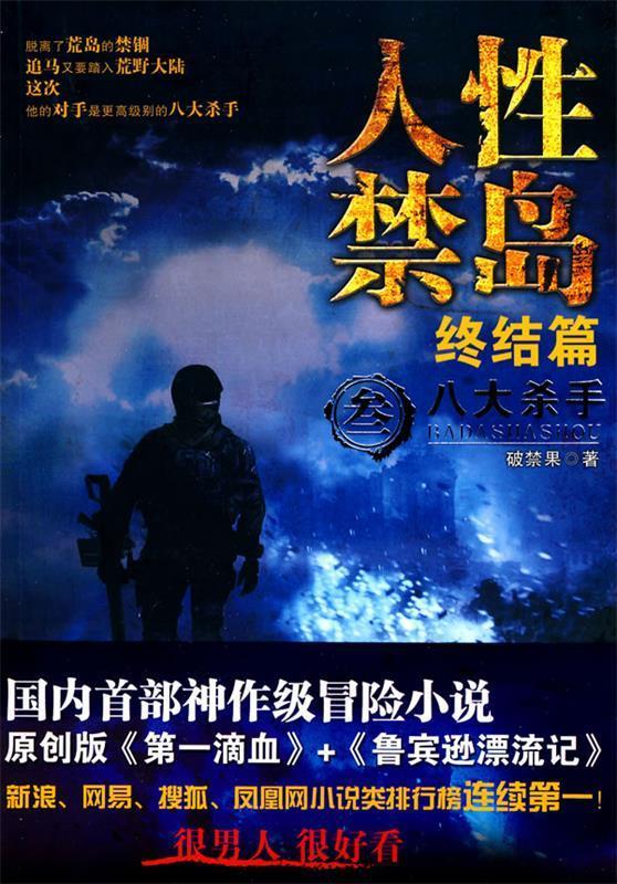 人性禁岛 叁 八大杀手 终结篇