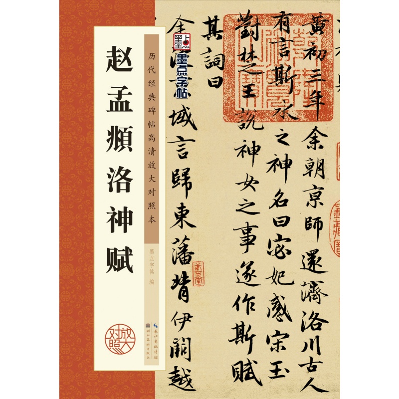 赵孟俯行书字帖墨点高清放大对照本附简体旁注学生成人初学者毛笔书法临摹赵孟俯洛神赋