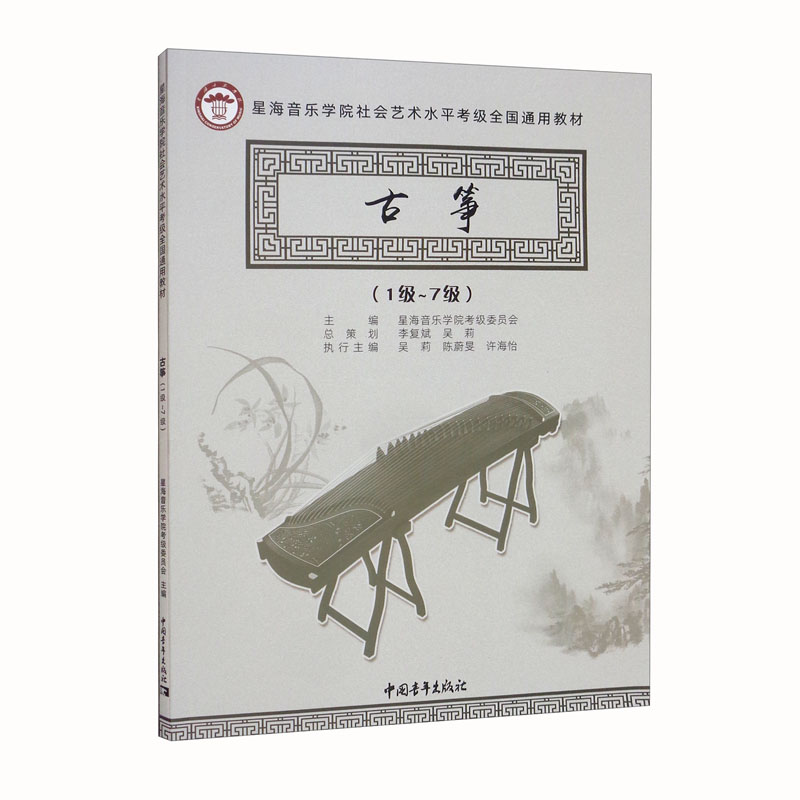 星海音乐学院社会艺术水平考级全国通用教材-古筝（1-7级）