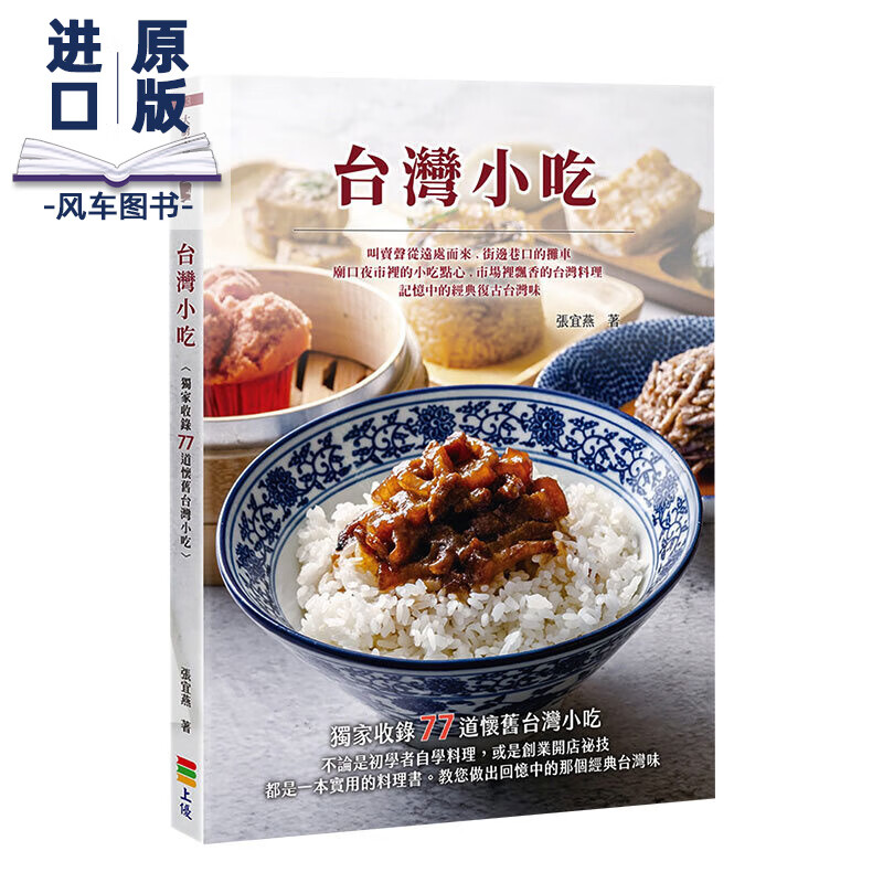 台湾小吃 港台原版 美味料理 配料酱料 米食面食 羹汤 地瓜球 白糖粿 麻薯 蚵仔煎 鸡卷虾卷进口图书书籍
