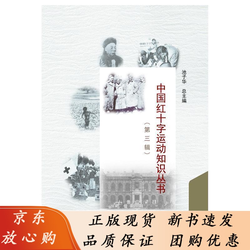 中国红十字运动知识丛书（第三辑）池子华 政治书籍