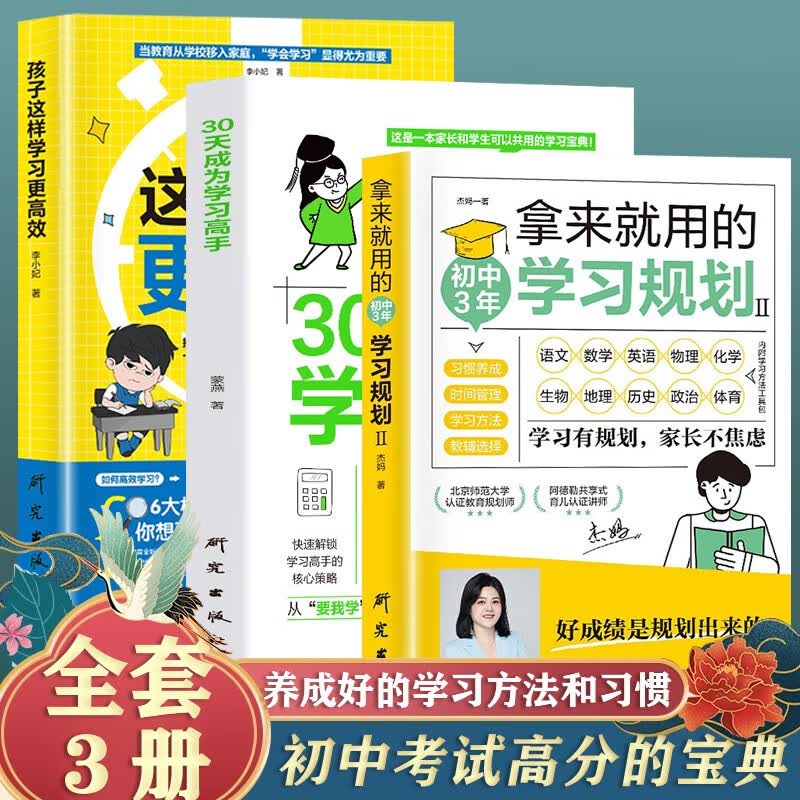 30天成为学习高手 孩子这样学习更高效 学习品质揭示学习方法实操战术书籍 享受学习和探索的乐趣 一本家长和学生可以共用的学习宝典 3册；初中考试高分宝典