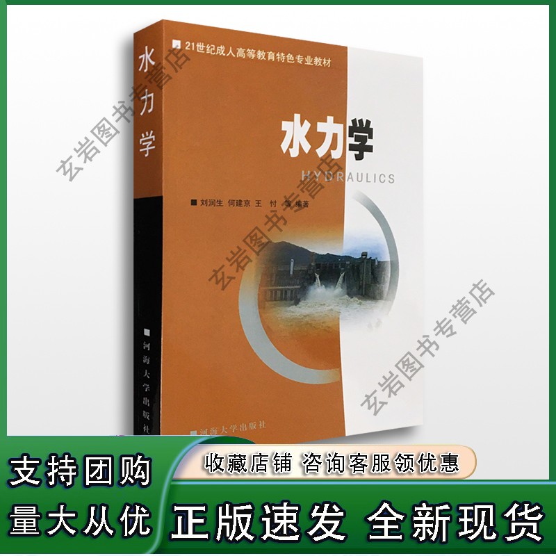 n水力学 刘润生 何建京 忖等 编著