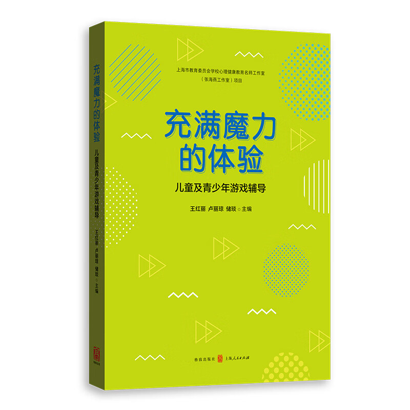 充满魔力的体验——及青少年游戏辅导