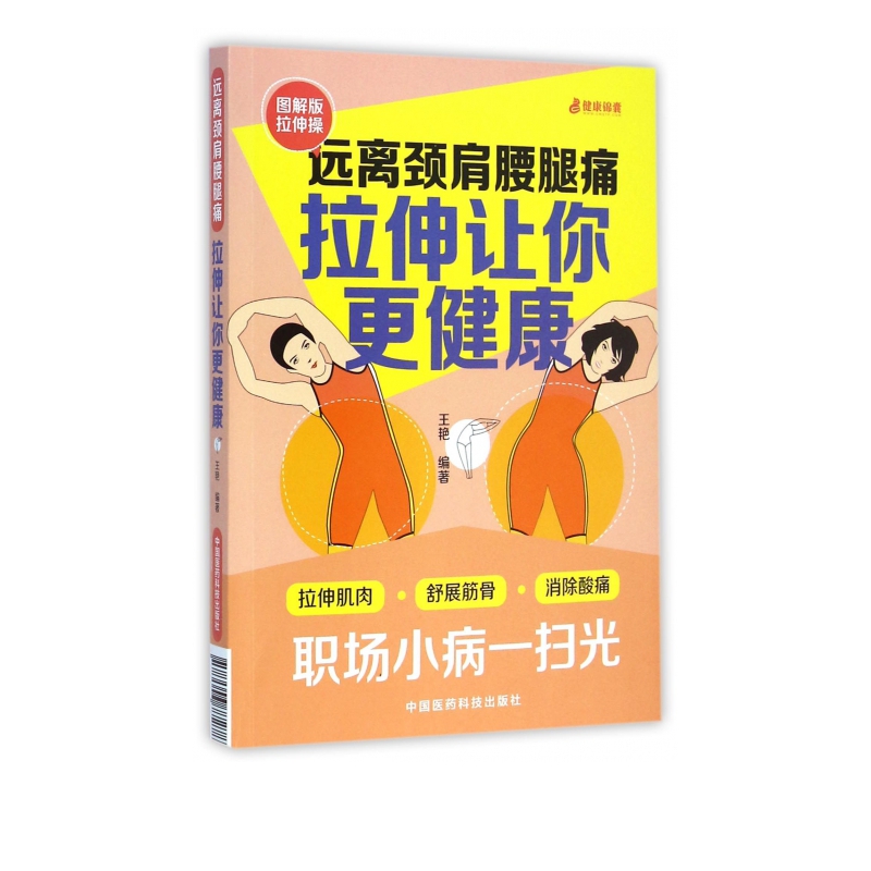 远离颈肩腰腿痛拉伸让你*健康(图解版拉伸操)