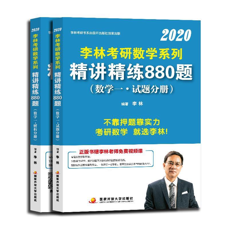 李林2020考研数学系列精讲精练880题