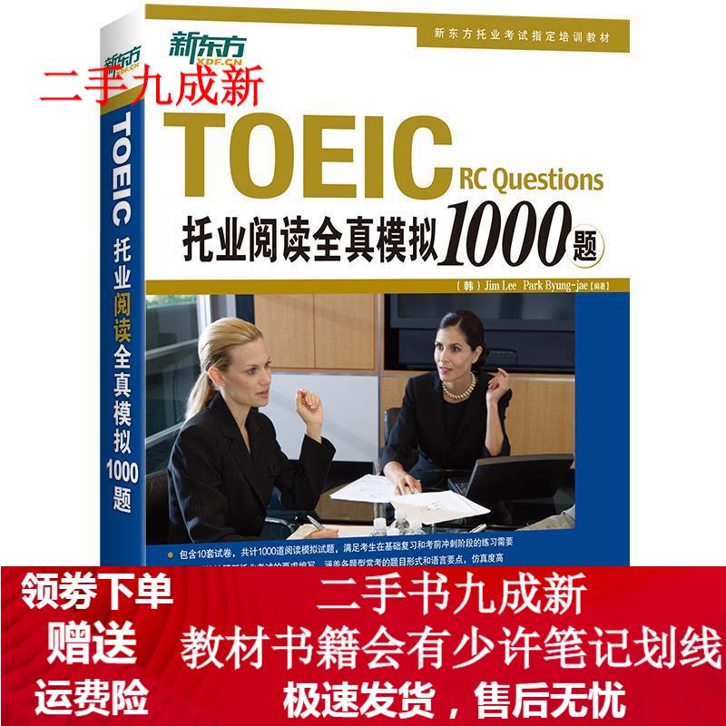 新东方 托业阅读全真模拟1000题 李吉米 等 9787802560994 群言出版社