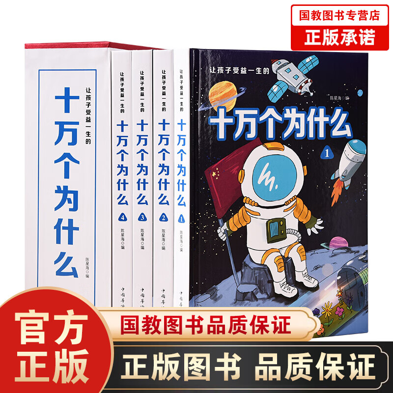 让孩子受益一生的十万个为什么（套装全4册）
