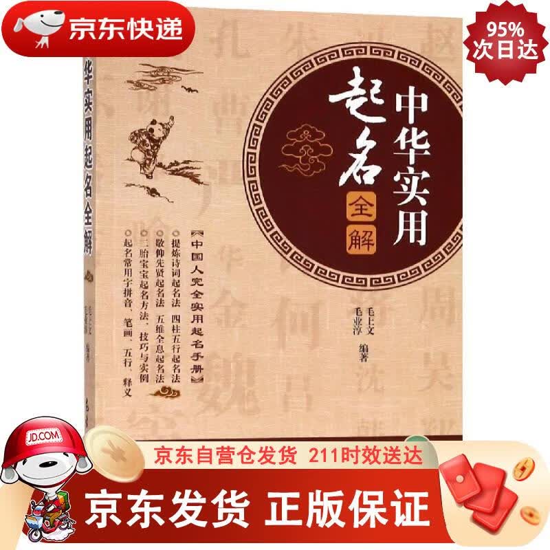 中华实用起名全解 气象出版社 9787502968144