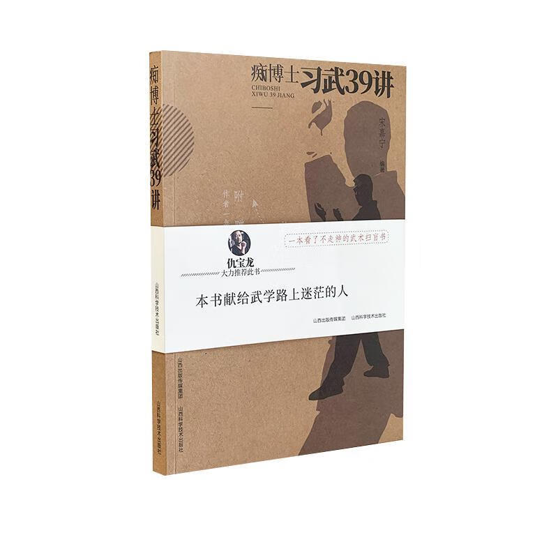 痴博士习武39讲 宋嘉宁【书】