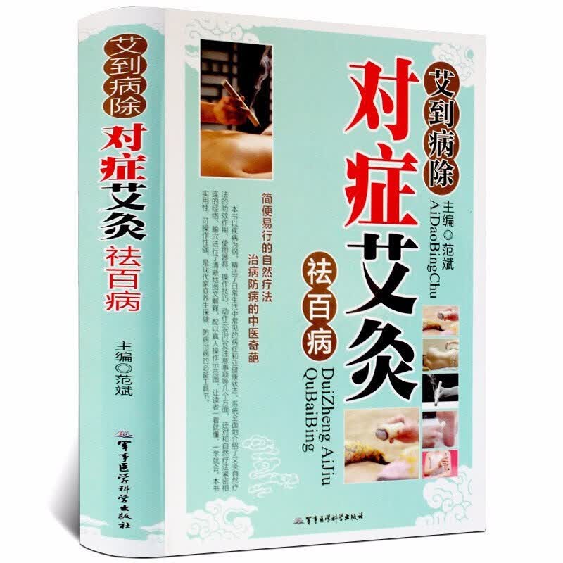 艾灸书籍大全 艾灸疗法 艾到病除 对症艾灸祛百病 中医艾灸养生书籍 家用艾灸穴位零基础学艾灸入门
