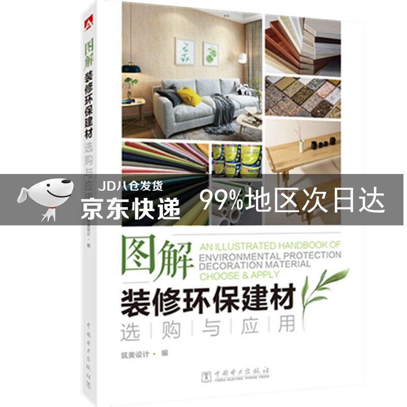 图解装修环保建材选购与应用