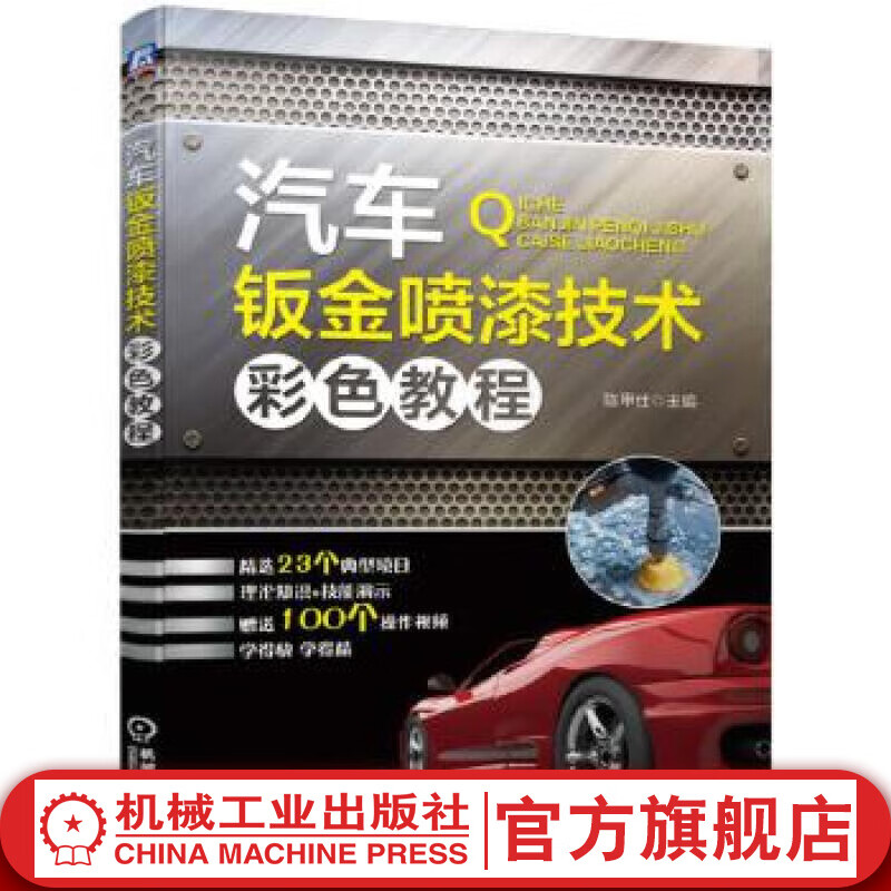 汽车钣金喷漆技术彩色教程 主编 陈甲仕 机械工业出版社图书