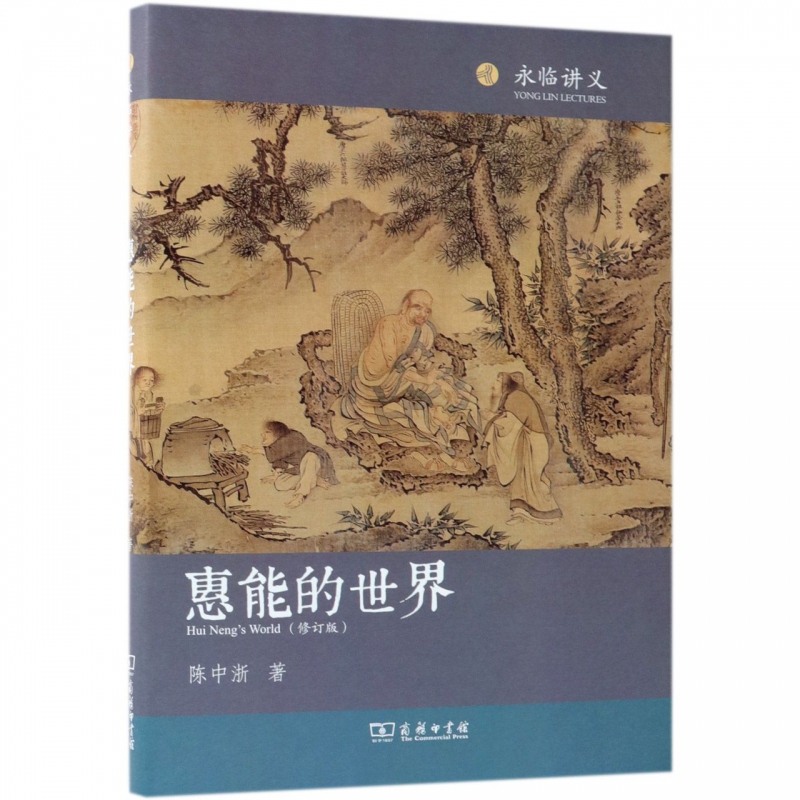 惠能的世界(修订版)(精)
