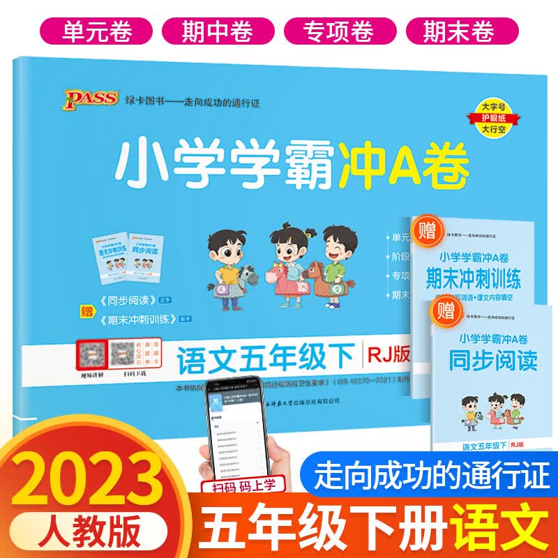 2023新版小学学霸冲A卷五年级下册语文部编人教版pass绿卡图书小学5年级同步训练单元期中专项期末测试卷题练 学霸冲A卷 五年级下册 语文 人教版 小学五年级