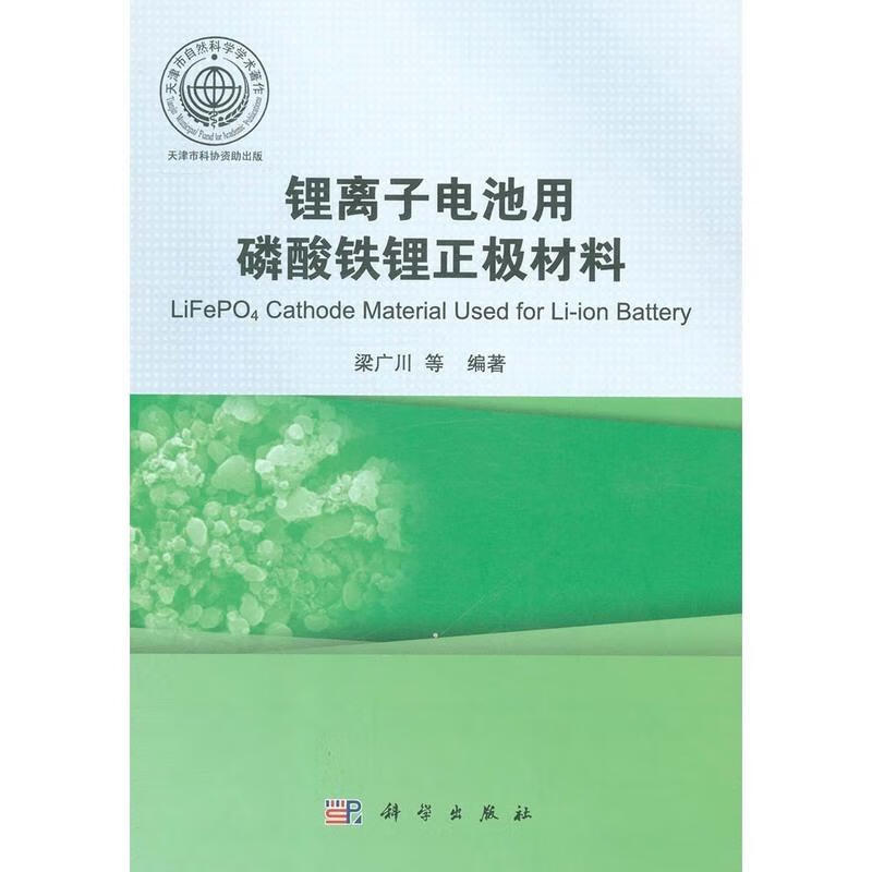 锂离子电池用磷酸铁锂正极材料新材料梁广川等