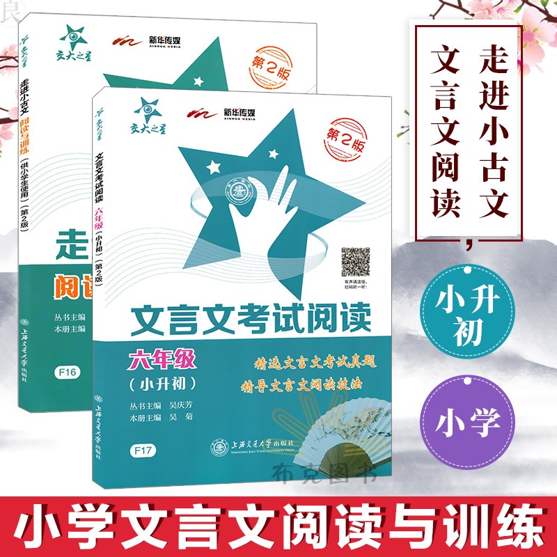 交大之星 走进小古文 阅读与训练+ 文言文考试阅读 六年级 供小学生适用