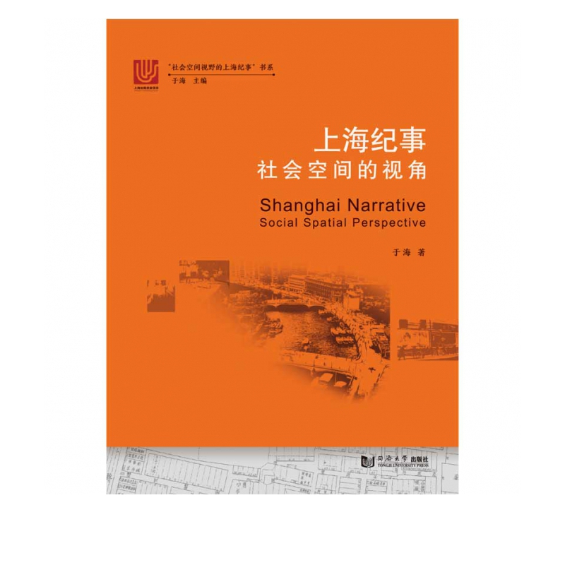 上海纪事(社会空间的视角)/社会空间视野的上海纪事书系