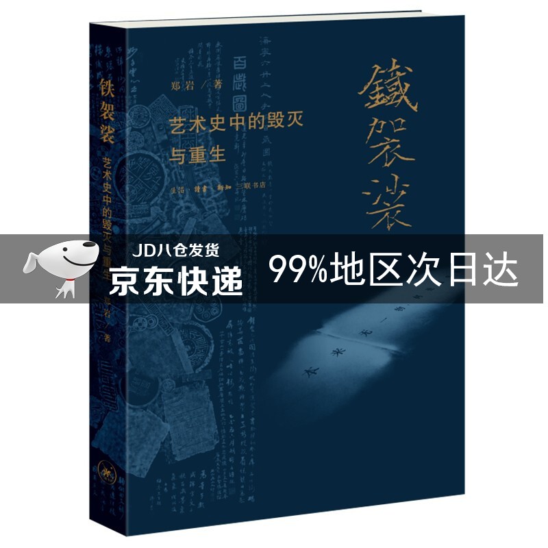 铁袈裟 艺术史中的毁灭与重生