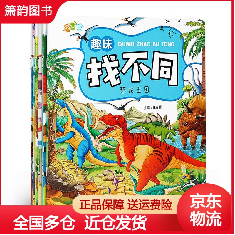 京东现货 趣味找不同（全6册）3-12岁儿童智力开发 趣味找不同全6册