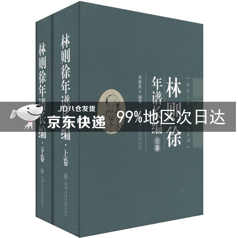 林则徐年谱长编（套装上下卷）