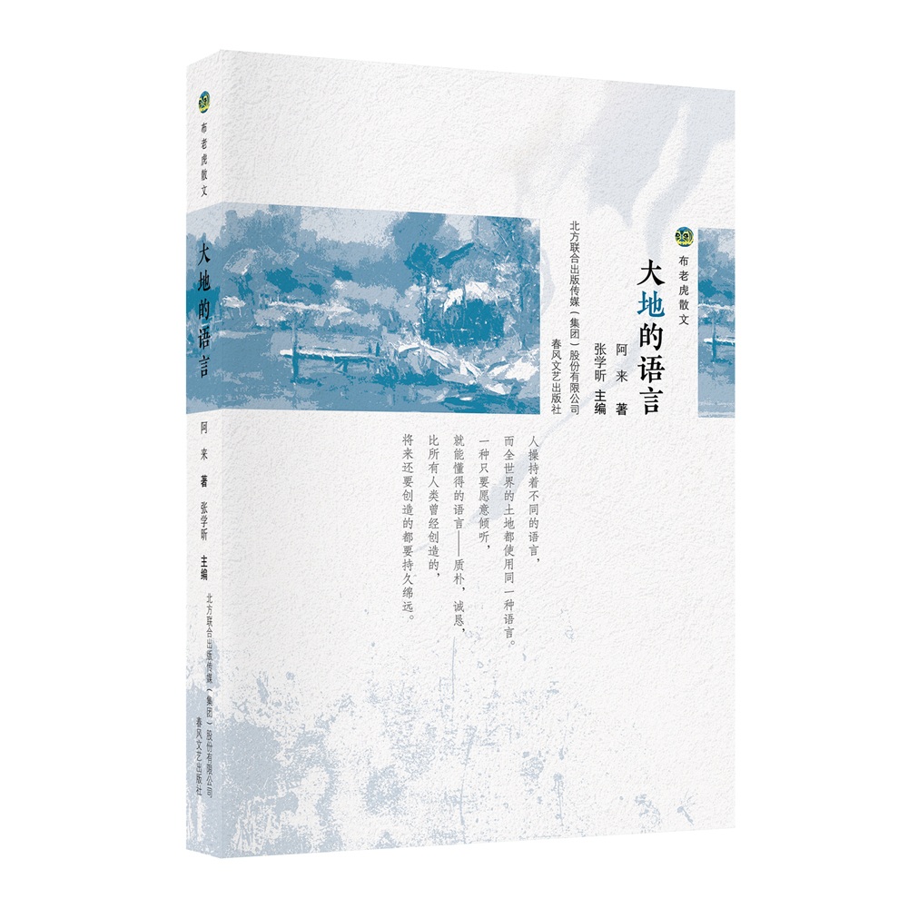 布老虎散文系列：大地的语言（茅盾文学奖获得者阿来散文集）