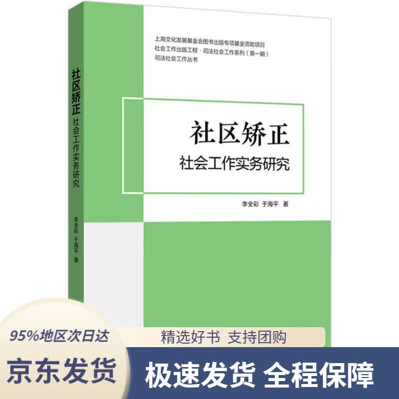 【 京东配送 支持团购】社区矫正社会工作实务研究