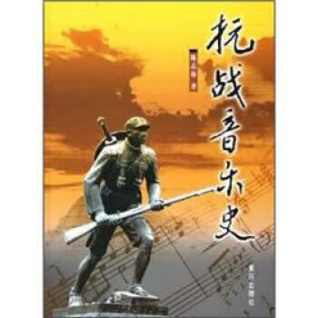 抗战音乐史