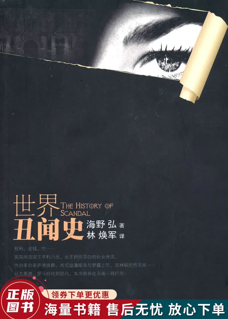 世界丑闻史