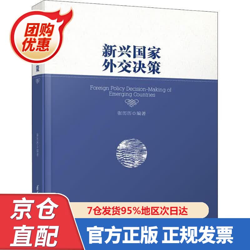 【新书】新兴国家外交决策 978730250453 张历历 清华大学出版社