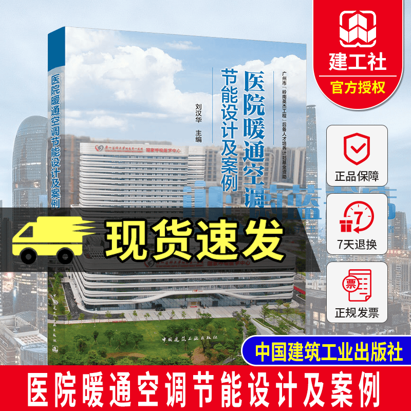 医院暖通空调节能设计及案例 9787112265299 刘汉华 中国建筑工业出版社