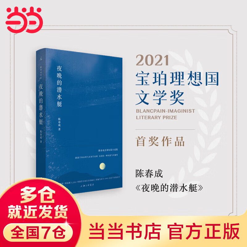夜晚的潜水艇(第四届宝珀理想国文学奖得主陈春成短篇集，游荡于旧山河与未知宇宙间，汉语的一种风度与可能性)