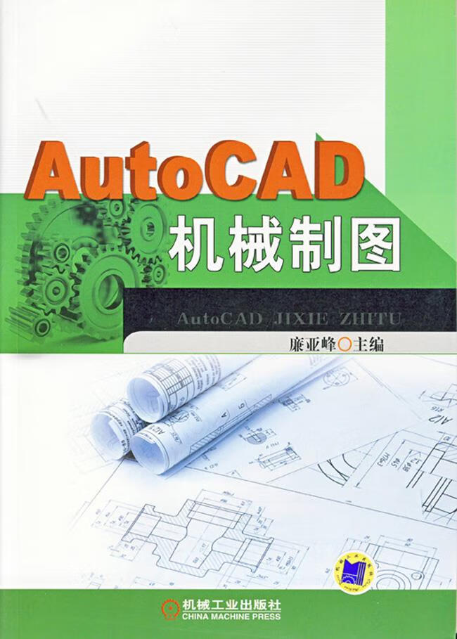 AutoCAD机械制图