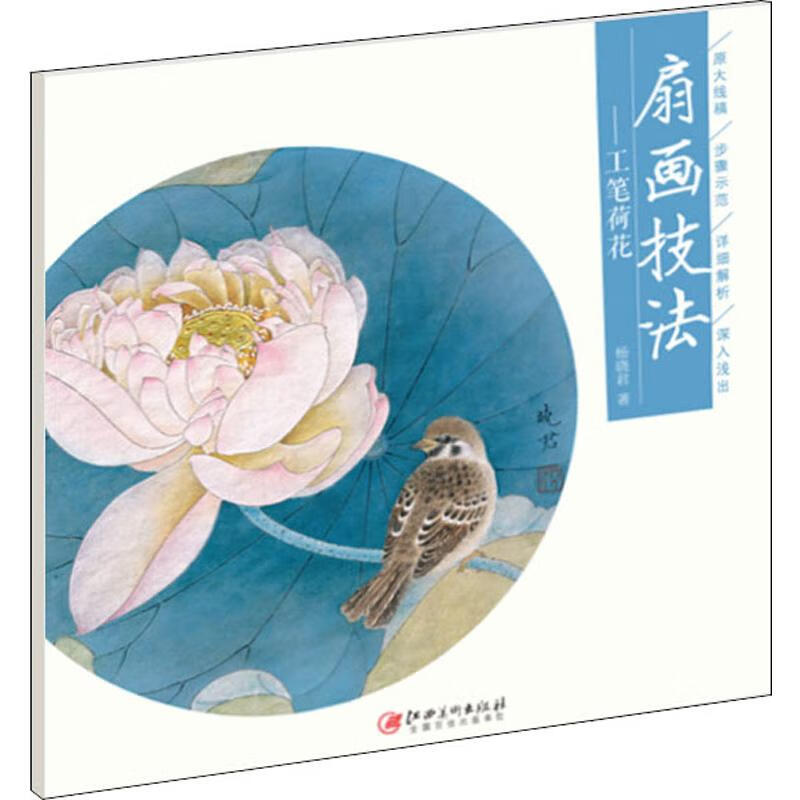 工笔荷花 扇画技法