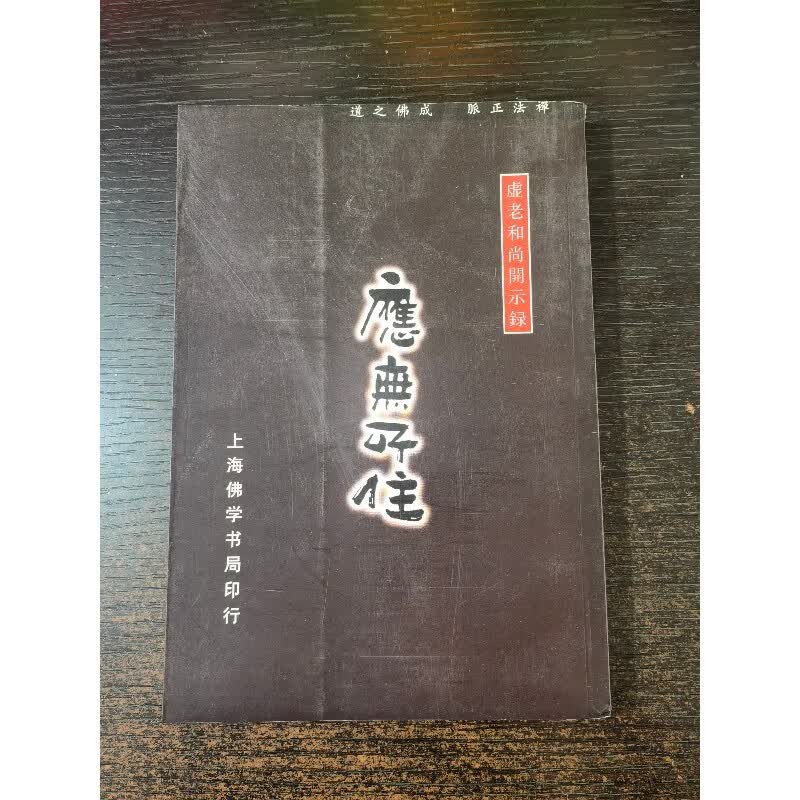 稀缺书籍 虚云老和尚开示录 应无所住 32开本196页 本196页
