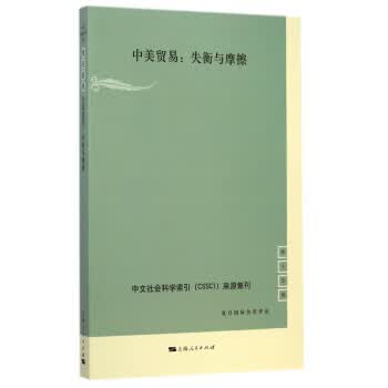 中美贸易:失衡与摩擦【好书，下单速发】